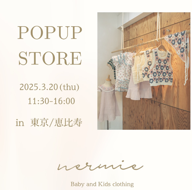 nermie （海外輸入子供服） | EBISU ROOM 恵比寿 エビス レンタルスペース ギャラリー 展示会